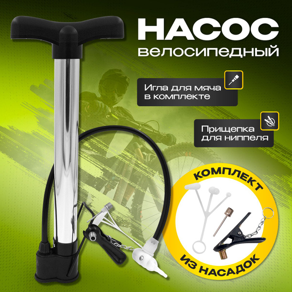 Насос велосипедный / Альциона / для мяча с иглой и насадками - купить с ...
