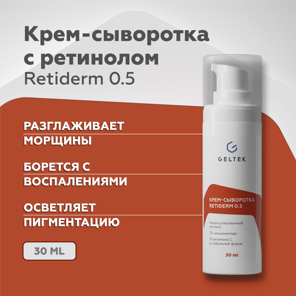 Гельтек Крем сыворотка для лица Retiderm 0,5 с ретинолом и витамином С ...