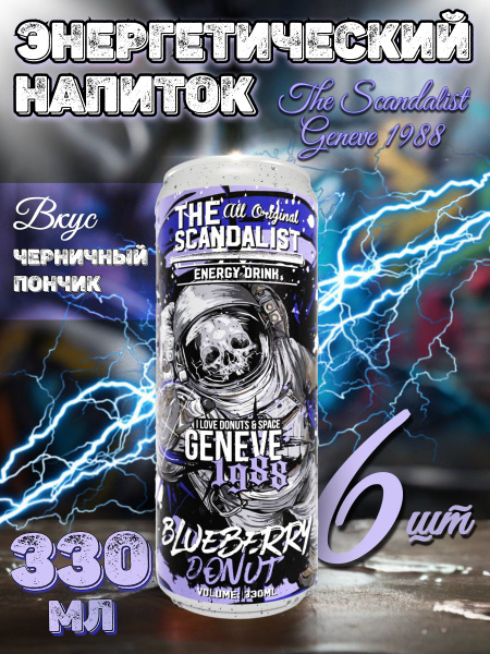 Энергетический напиток Scandalist Geneve 1988(черничный пончик) 6 шт по ...