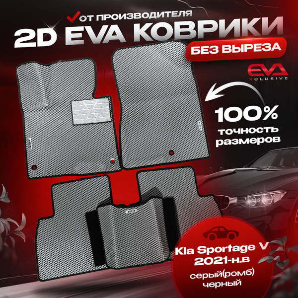 Коврики в салон автомобиля EVA XCLUSIVE KiaSport-5, цвет черный, серый ...