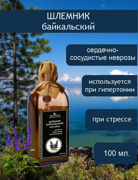 ДолгиеЛета. Шлемник байкальский экстракт (настойка) 100 мл. - купить с ...