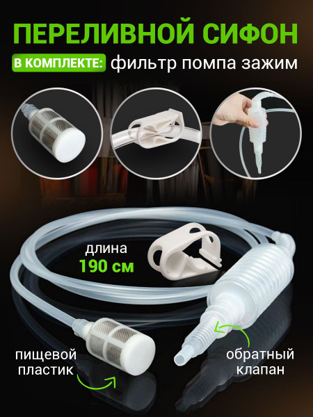 Сифон переливной с фильтром и помпой для вина, для браги, для чистки ...
