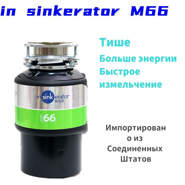 InSinkErator Измельчитель бытовых отходов M66 - купить с доставкой по ...