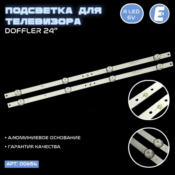 Подсветка Электрон для телевизора Doffler 24CH19-T2, DEXP H24F7000E и ...