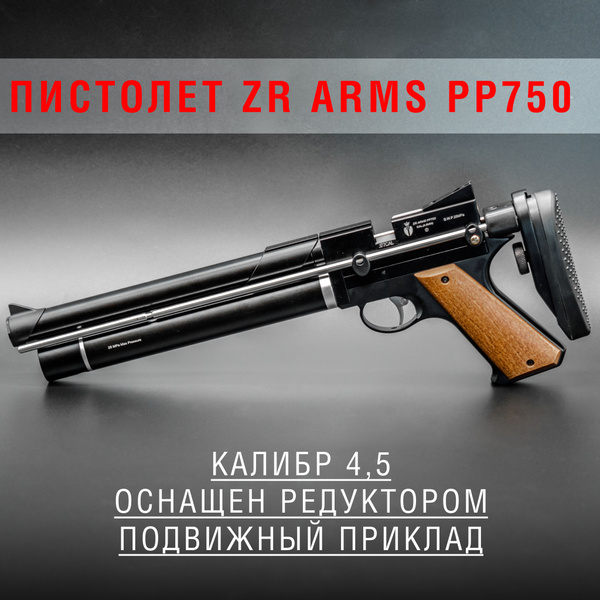 Пневматический пистолет ZR Arms PP750 - купить по выгодной цене в ...