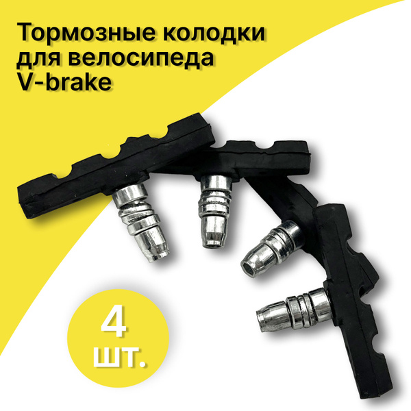 Тормозные колодки для велосипеда V-brake 70 мм 2 пары - купить с ...