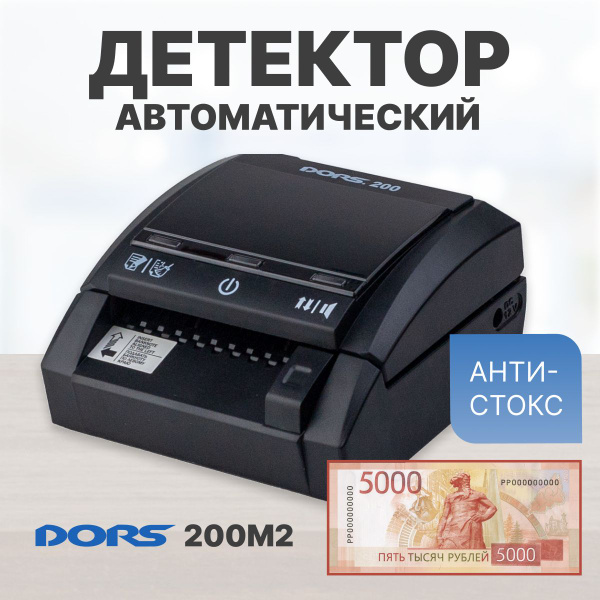 Автоматический детектор рублей с функцией суммирования DORS 200 M2 - купить с доставкой по ...