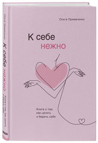 К себе нежно. Книга о том, как ценить и беречь себя - купить с ...