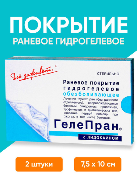 Мазь повязка Гелепран с лидокаином 7,5х10 см - купить с доставкой по ...