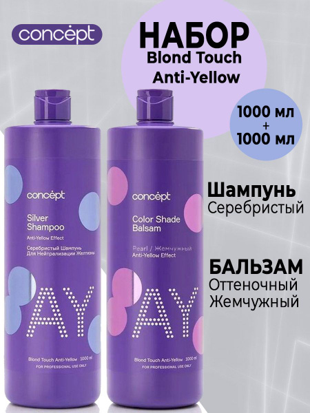 Набор для волос Concept/ Шампунь серебристый для светлых оттенков 1000 ...
