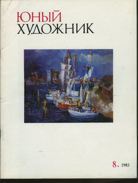 Журнал Юный художник 1983 №8 - купить с доставкой по выгодным ценам в интернет-магазине OZON ...