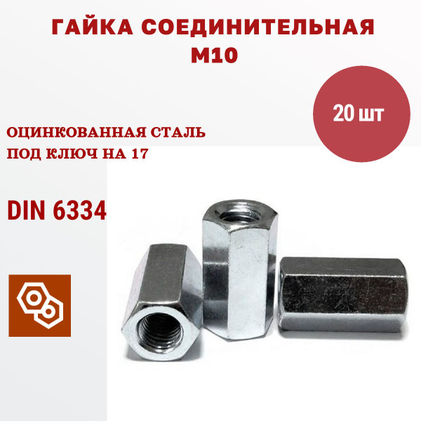 Гайка соединительная М10 DIN 6334, 20 штук - купить с доставкой по выгодным ценам в интернет ...