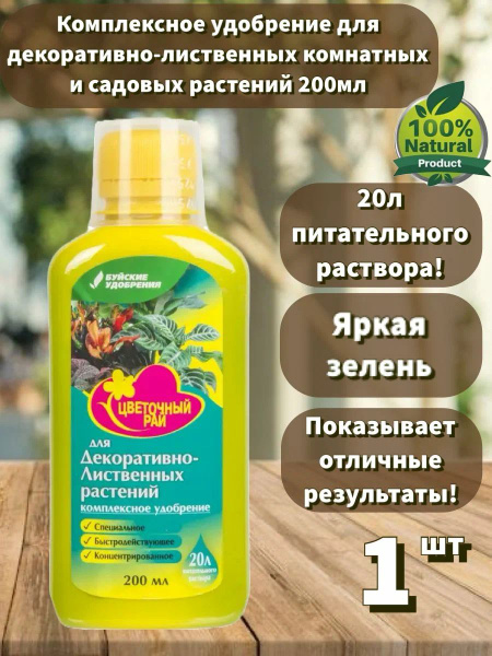 ЖКУ Цветочный рай для декоративно-лиственных растений 200 мл Буйские ...