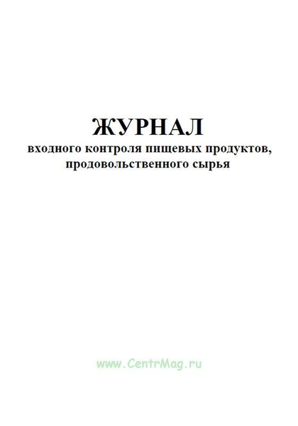Журнал входного контроля пищевых продуктов, продовольственного сырья ...