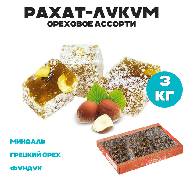 Рахат-лукум ореховый ассорти 3 кг восточные сладости - купить с ...