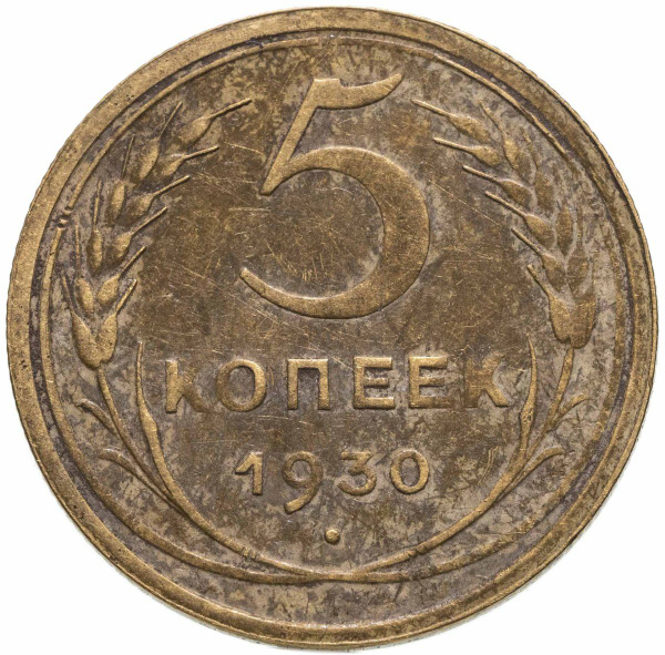 5 копеек 1930, Бронза, в сохранности VF - купить в интернет-магазине OZON с быстрой доставкой ...