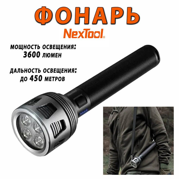 Фонарь NexTool Outdoor Flashlight (NE20168), Светит на 450 метров, яркостью 3600 люмен. купить ...