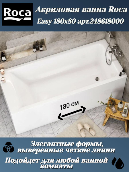 Акриловая ванна Roca Easy 180x80 248618000, БЕЗ КАРКАСА, БЕЗ ПАНЕЛЕЙ ...