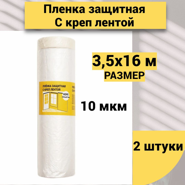 Пленка защитная Лазурный берег 3,5х16м для ремонта с малярной клеящей ...
