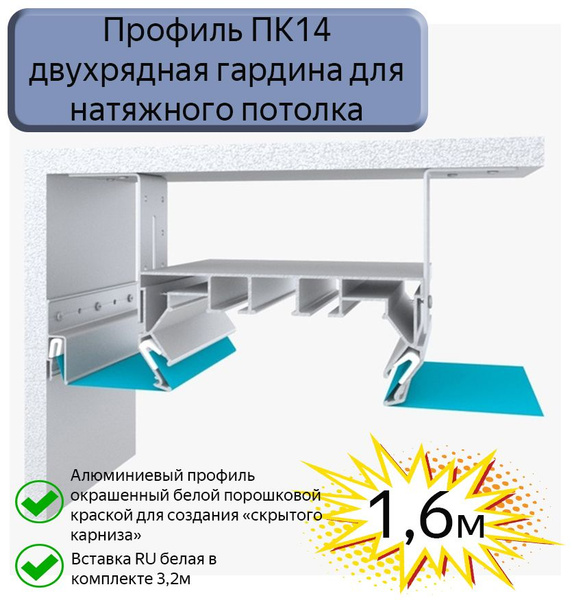 Профиль ПК14 двухрядная гардина для натяжного потолка, 1,6м - купить с ...