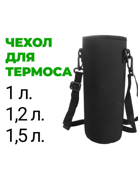 Чехол для термоса или бутылки 1 л., 1,2 л., 1,5 л. - купить с доставкой ...