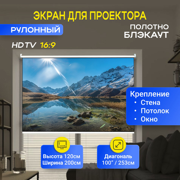 Экран для проектора рулонный 120 х 200см GOZHY - купить с доставкой по ...