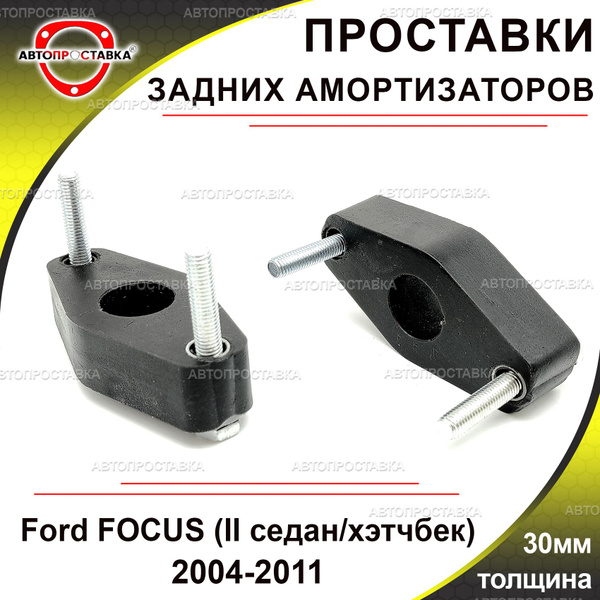 Проставки задних амортизаторов 30мм для Ford FOCUS (II седан/хэтчбек ...