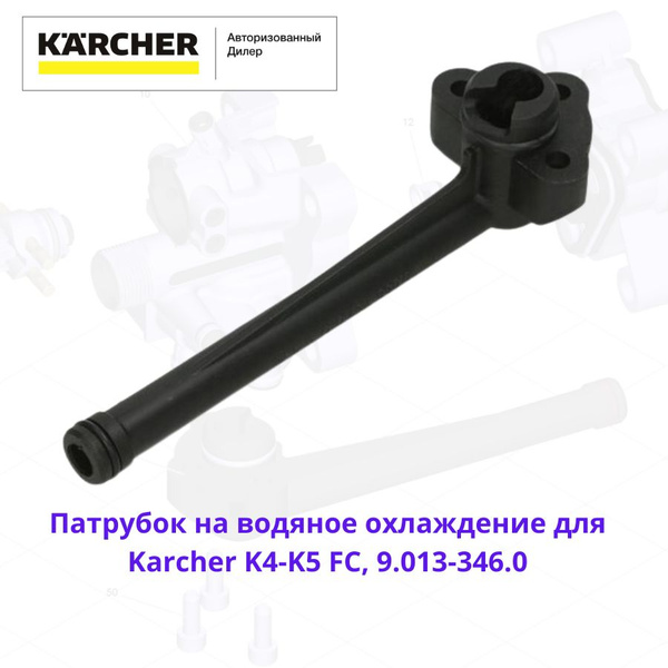 Патрубок на водяное охлаждение для Karcher K4-K5 FC (арт. 9.013-346.0) - купить в интернет ...