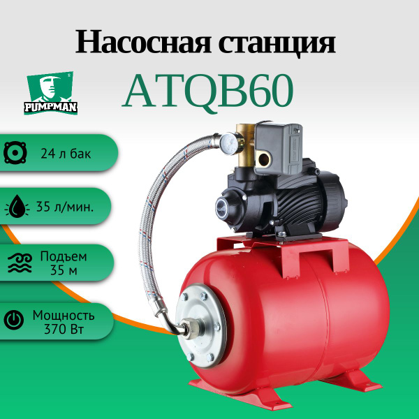 Насосная станция Pumpman ATQB, 220 л/мин - купить по выгодной цене в ...