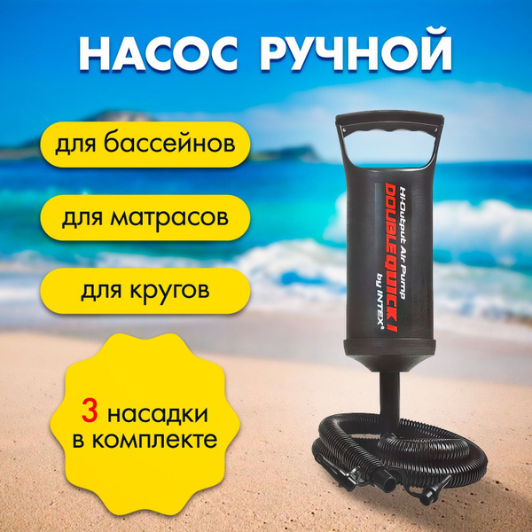 Насос ручной для матраса INTEX, Арт. 68612 / Насос для надувных лодок ...