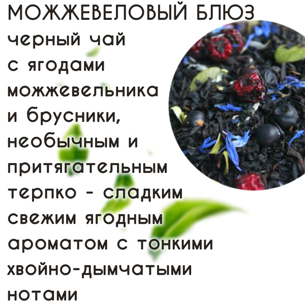 Чай МОЖЖЕВЕЛОВЫЙ БЛЮЗ чёрный АрКиДе 100гр - купить с доставкой по ...