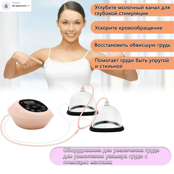 Оборудование для увеличения груди для увеличения размера груди с ...