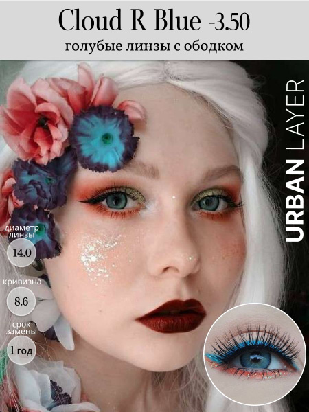 Urban Layer Цветные контактные линзы, -3.50, 8.6, 12 месяцев - купить с ...