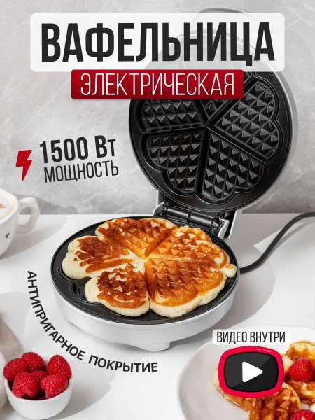 Вафельница my Objects vafelki, белый - купить по выгодной цене в интернет-магазине OZON (1428771572)