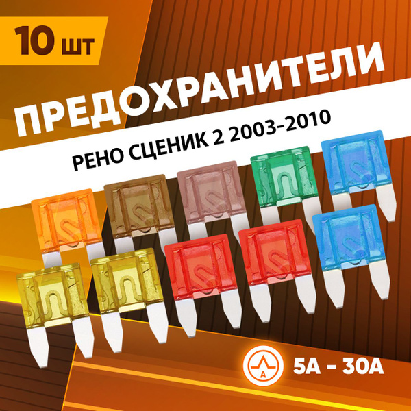 Предохранители Рено Сценик 2 2003-2010 набор автомобильный Мини 10 шт ...