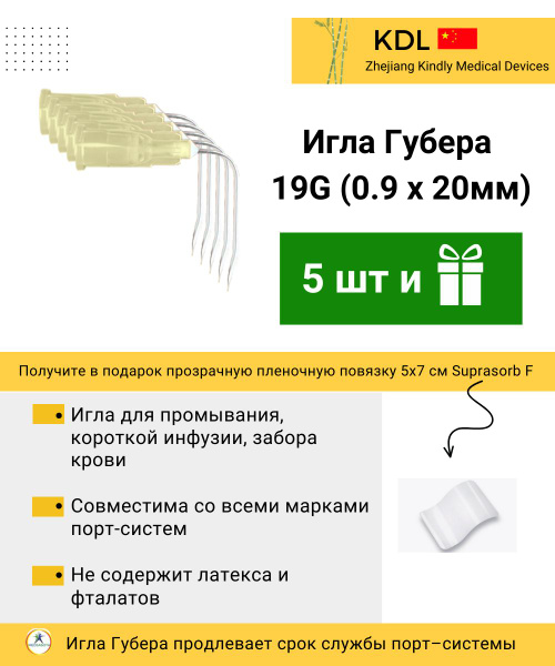 Игла Губера изогнутая 19G (1.1) х 20 мм KDL для промывки х 5 шт купить на OZON по низкой цене ...