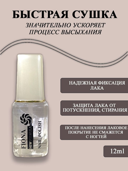 Fiona Быстрая сушка 12 мл / Лак для ногтей / Экспресс-сушка - купить с ...