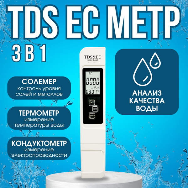 TDS&EC измеритель 3 в 1. Тестер качества воды, солемер, измеритель ...