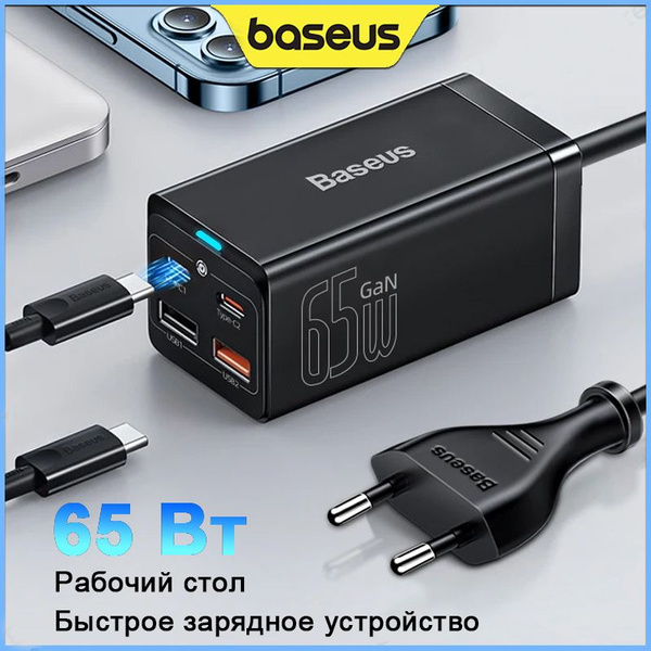 Зарядная станция для мобильных устройств Baseus CCGP040101-0, 65 Вт, 2. ...