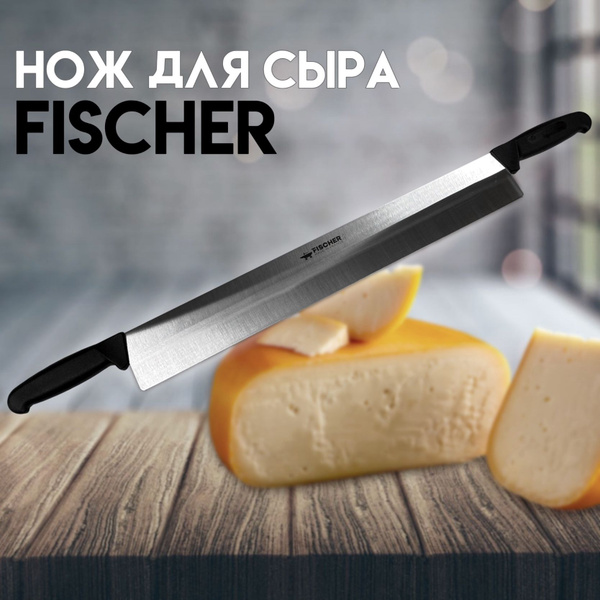 Купить Нож FISCHER лезвие 50 см с двумя ручками, для нарезки сыра по ...