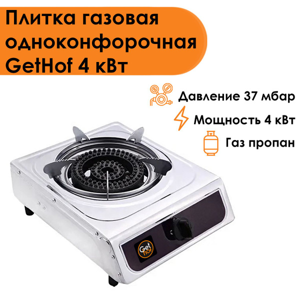 Газовая плита настольная, GetHof GT-4P, 4 кВт, одноконфорочная, пропан ...