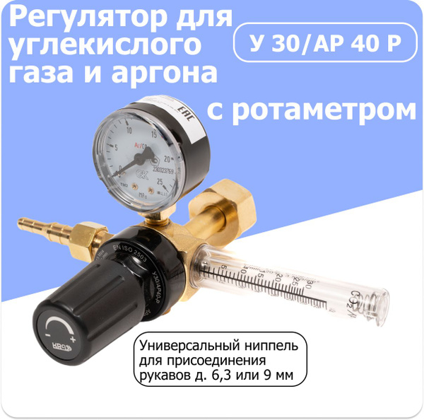 Регулятор для углекислого газа и аргона У 30/АР 40 Р с ротаметром KRASS ...
