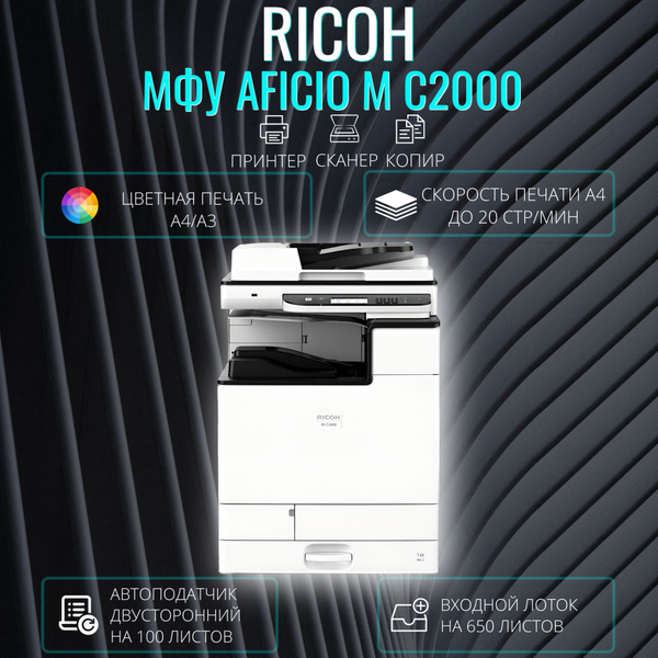 МФУ Лазерное Ricoh RicohMC2000 купить по низкой цене в интернет-магазине OZON (1492543998)