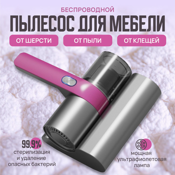 Компактный, беспроводной пылесос для мебели, штор/удаления - шерстит ...