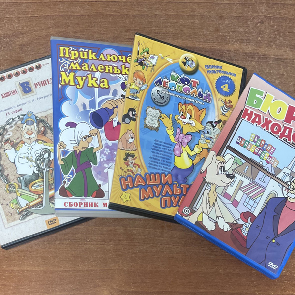 Набор из 4 DVD дисков. Сборник наших мультфильмов. - купить с доставкой ...