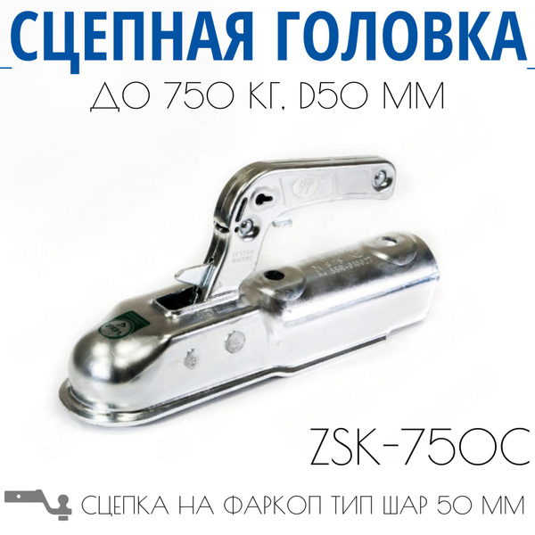 Сцепная головка до 750 кг круг d50 мм для прицепа. купить по низкой ...