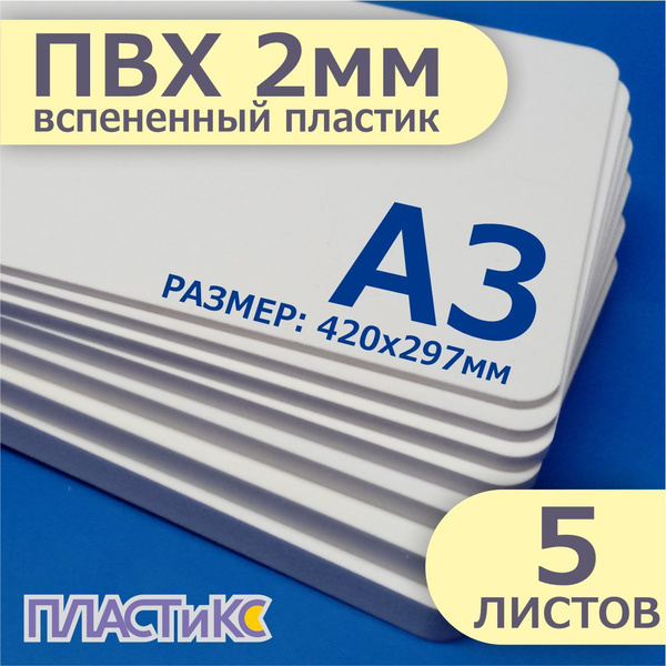Листовой ПВХ пластик, 2мм, А3 формат, 5шт, белый вспененный - купить с ...
