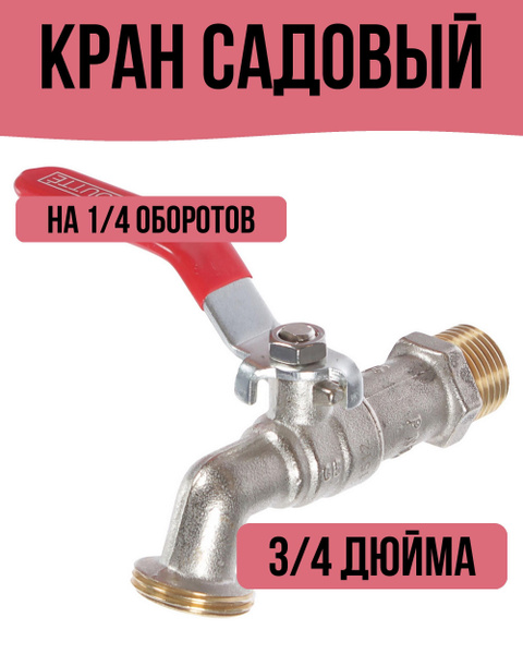 Кран садовый на 1/4 оборотов 3/4 дюйма - купить с доставкой по выгодным ...