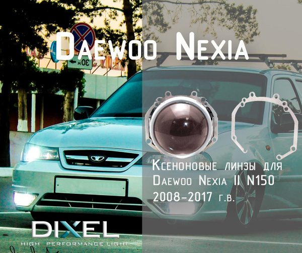 Линза биксеноновая DIXEL 12 В, 2 шт. купить по низкой цене с доставкой в интернет-магазине OZON ...