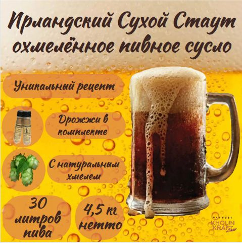 Ирландский Сухой Стаут. 4,5 кг. Охмелённый солодовый концентрат. Набор ...
